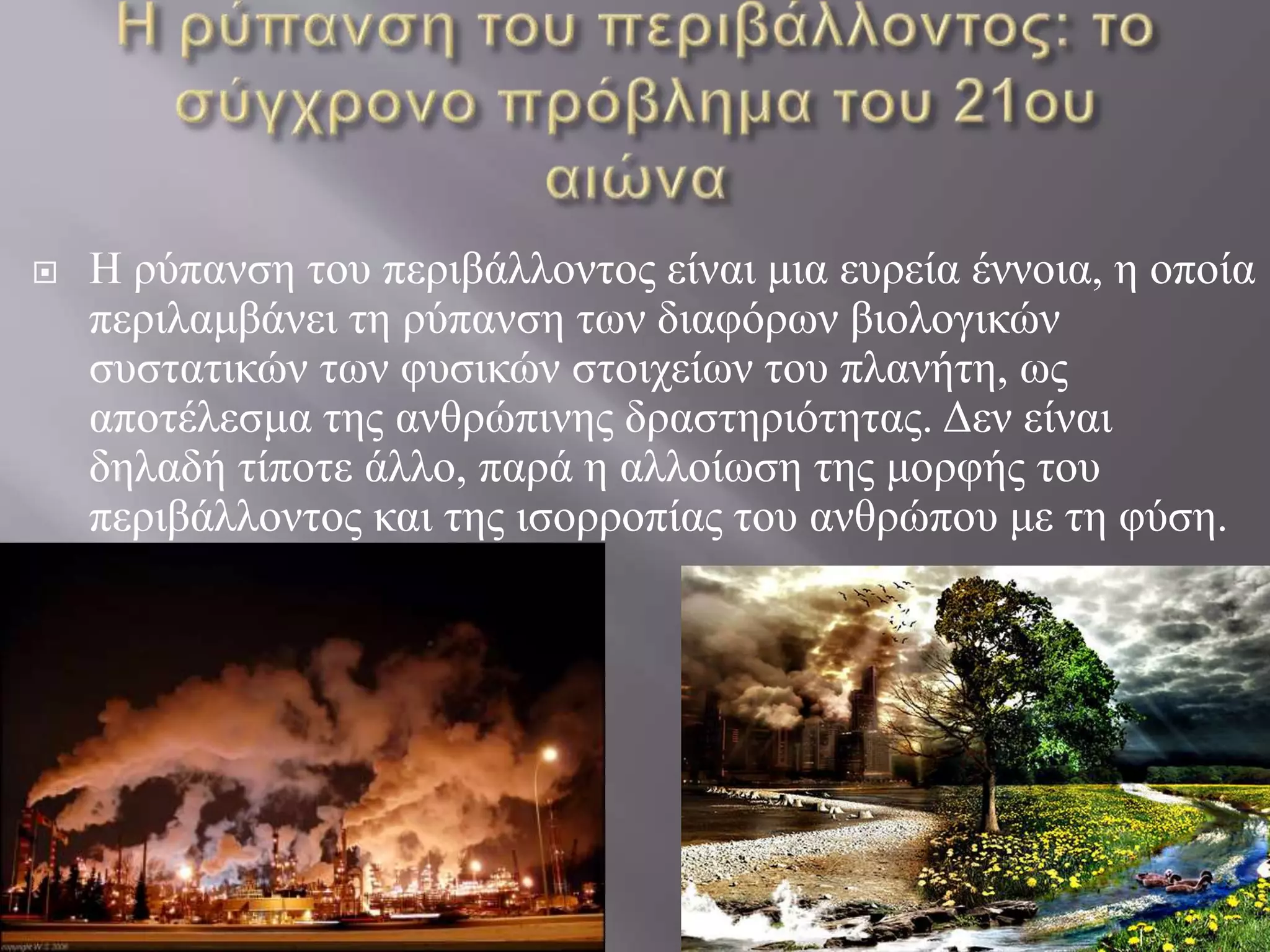 η ρυπανση του περιβαλλοντος | PPTX