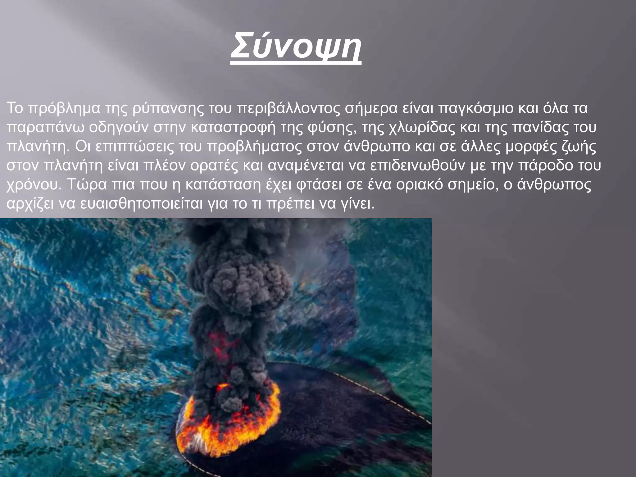 η ρυπανση του περιβαλλοντος | PPTX