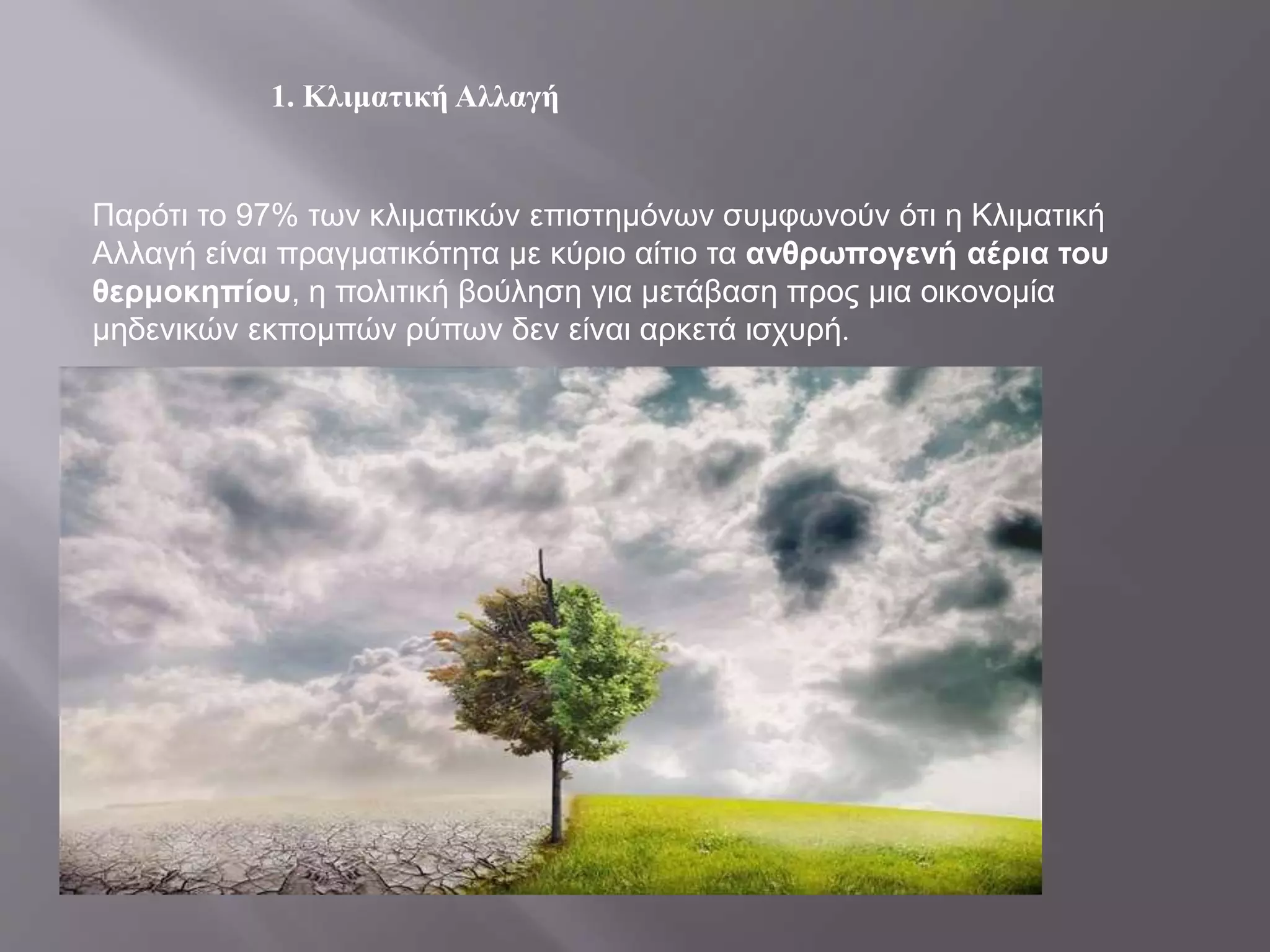 η ρυπανση του περιβαλλοντος | PPTX