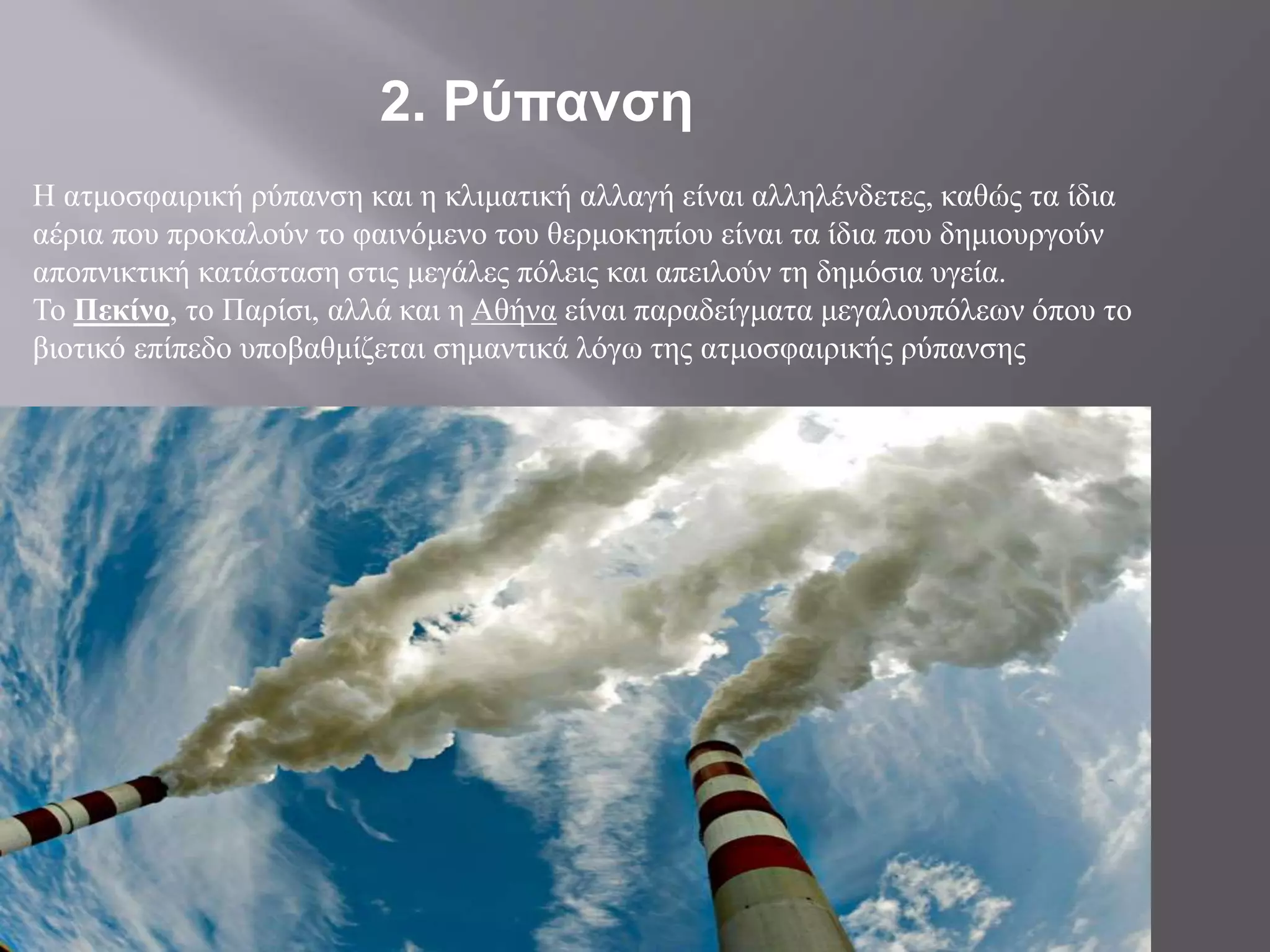 η ρυπανση του περιβαλλοντος | PPTX