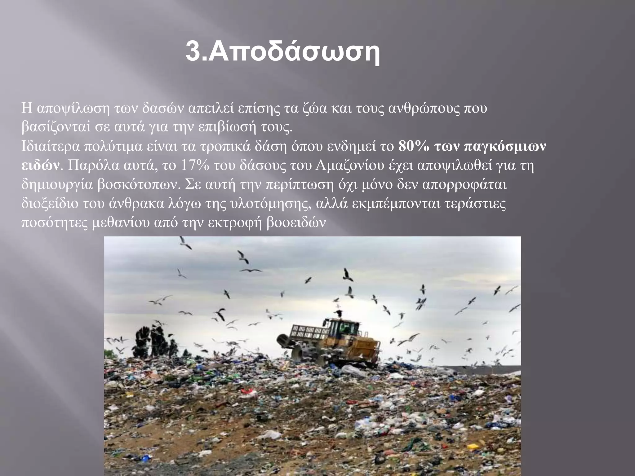 η ρυπανση του περιβαλλοντος | PPTX