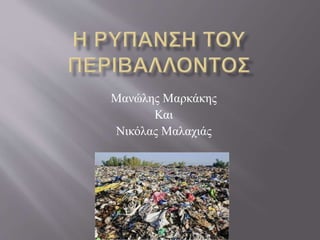 η ρυπανση του περιβαλλοντος | PPTX