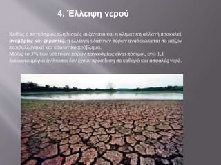 η ρυπανση του περιβαλλοντος | PPTX