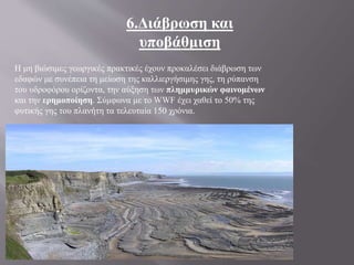 η ρυπανση του περιβαλλοντος | PPTX