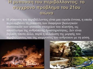 η ρυπανση του περιβαλλοντος | PPTX
