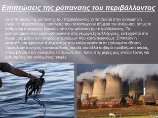 η ρυπανση του περιβαλλοντος | PPTX