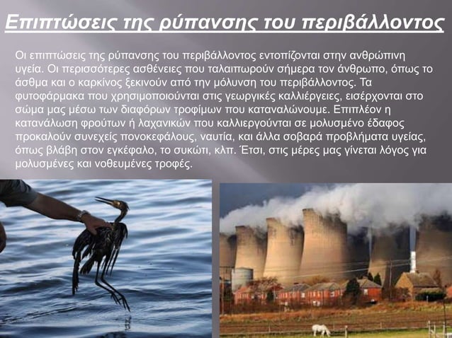 η ρυπανση του περιβαλλοντος | PPTX