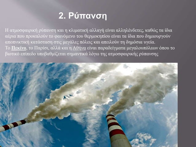η ρυπανση του περιβαλλοντος | PPTX