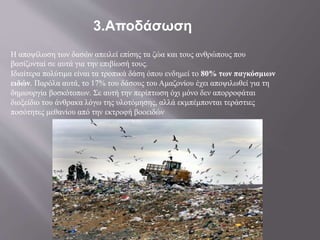 η ρυπανση του περιβαλλοντος | PPTX