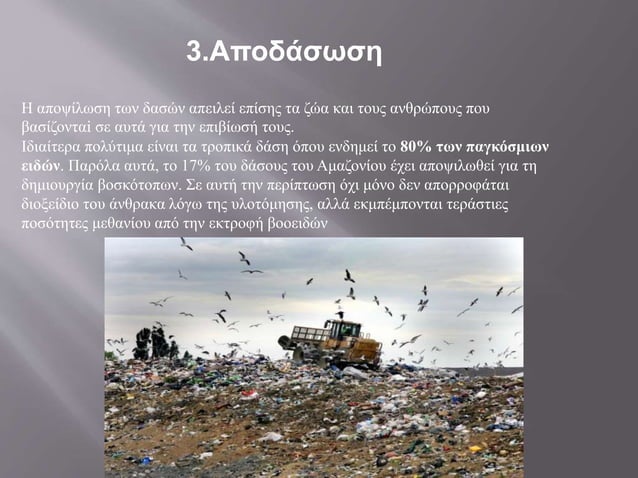 η ρυπανση του περιβαλλοντος | PPTX