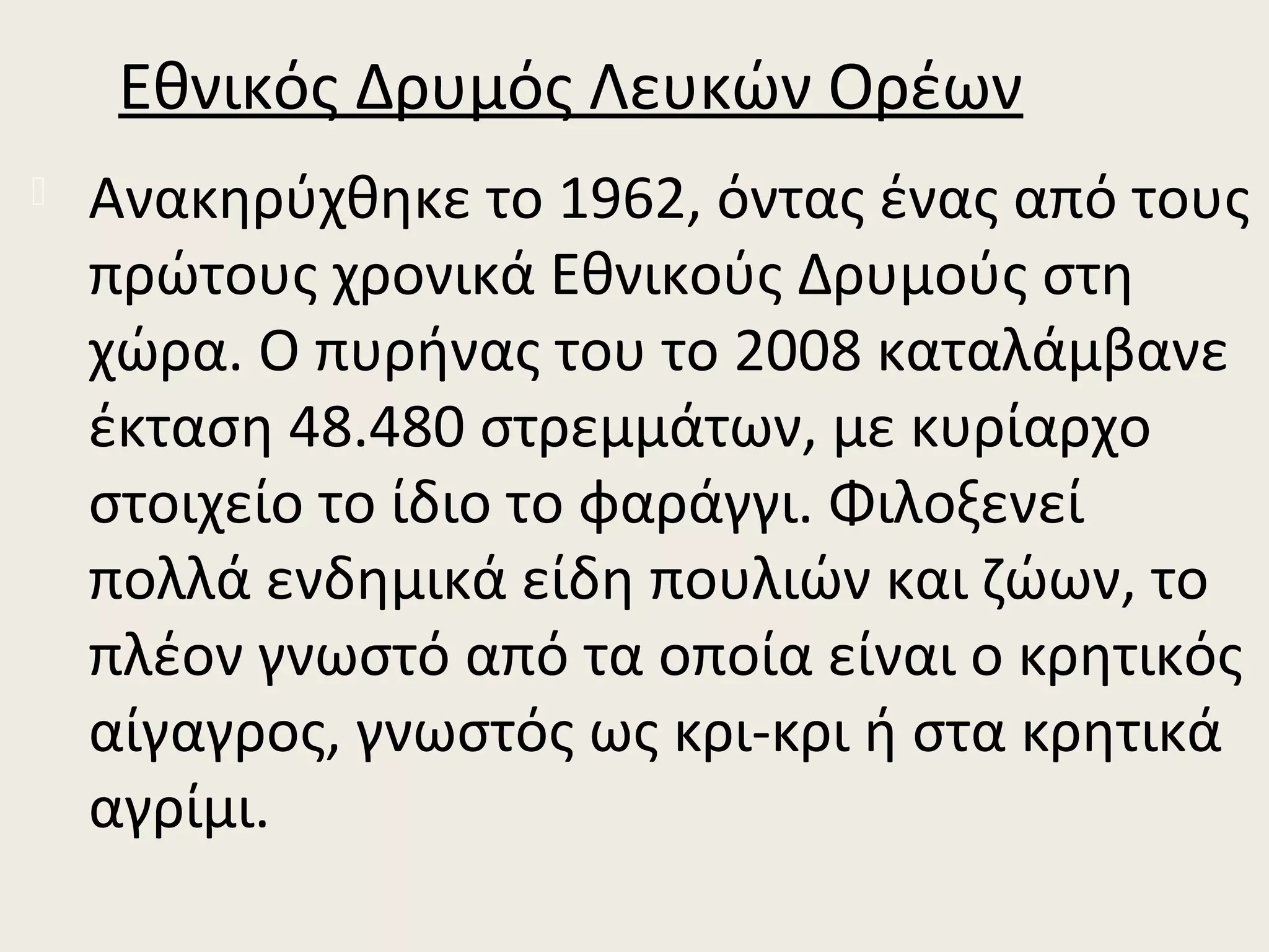Η ΑΞΙΑ ΤΩΝ ΕΘΝΙΚΩΝ ΔΡΥΜΩΝ – ΕΘΝΙΚΟΣ ΔΡΥΜΟΣ ΒΙΚΟΥ-ΑΩΟΥ | PPT