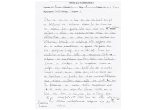 ΣΤΑΧΥΟΛΟΓΗΣΗ ΑΞΙΟΛΟΓΗΣΕΩΝ ΕΚΠΑΙΔΕΥΤΙΚΟΥ ΠΡΟΓΡΑΜΜΑΤΟΣ "ΕΠΙΣΤΗΜΗ ΤΕΧΝΗ ...