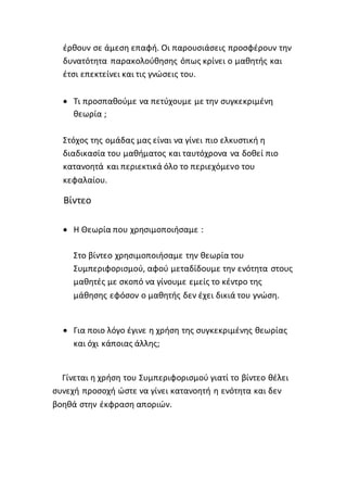 θεωρητική τεκμηρίωση | DOCX