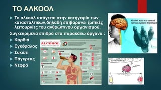 αλκοολ | PPTX