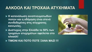 αλκοολ | PPTX