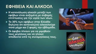 αλκοολ | PPTX