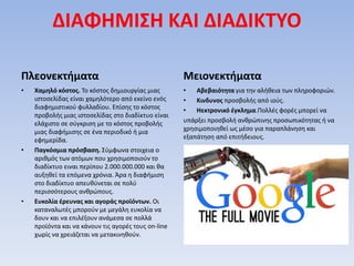 επικοινωνία και προβλήματα | PPSX