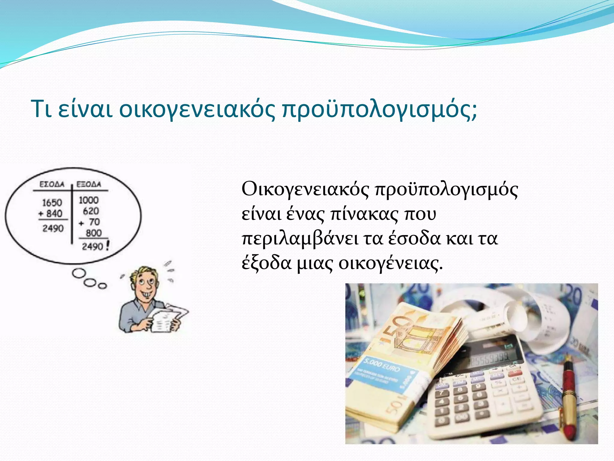 οικογενειακός προϋπολογισμός | PPTX