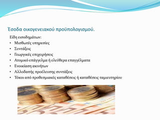 οικογενειακός προϋπολογισμός | PPTX
