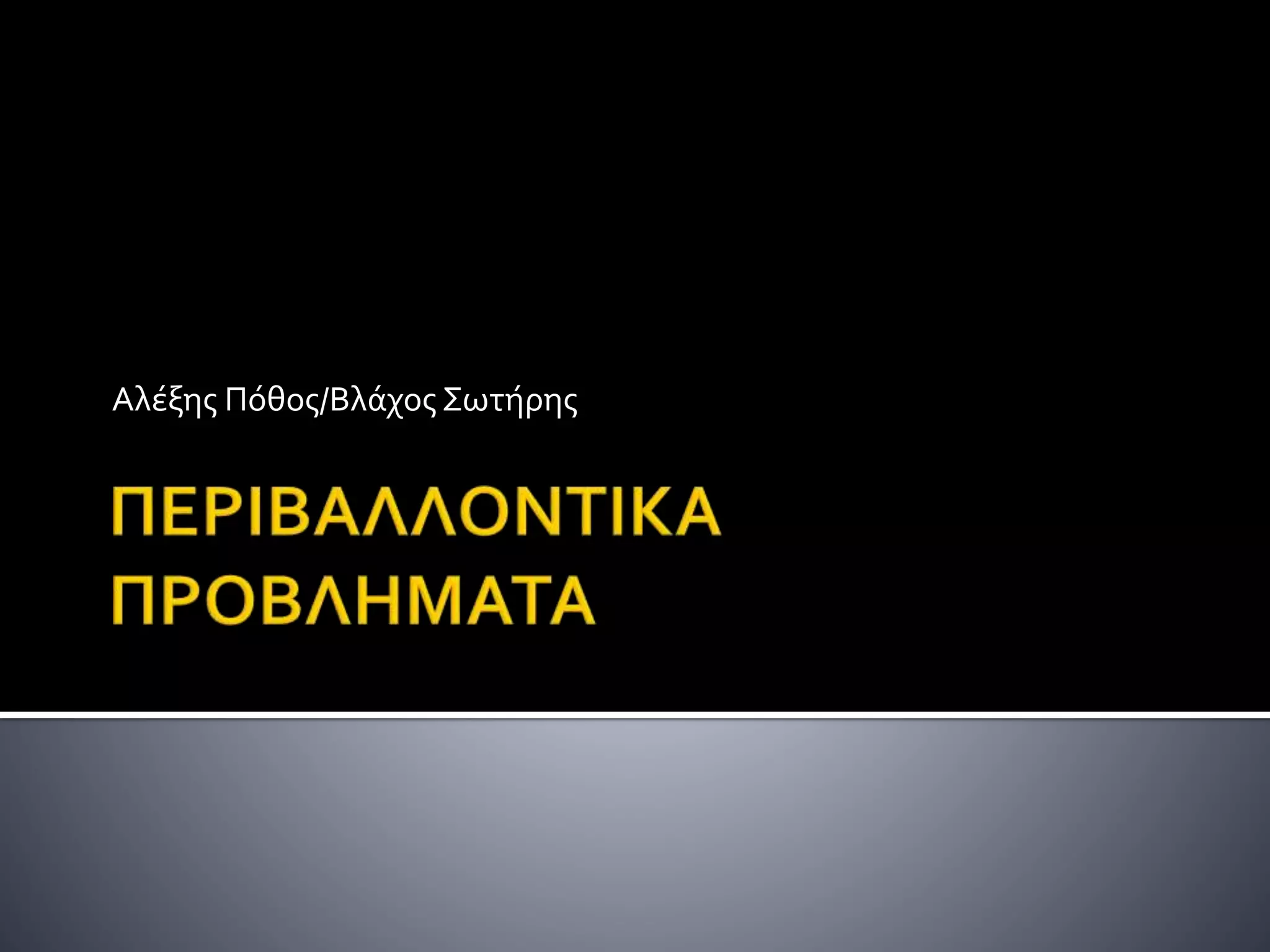 περιβαλλοντικα προβληματα | PPTX