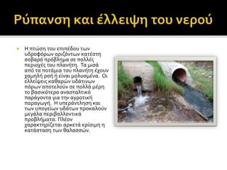 περιβαλλοντικα προβληματα | PPTX