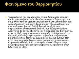 περιβαλλοντικα προβληματα | PPTX