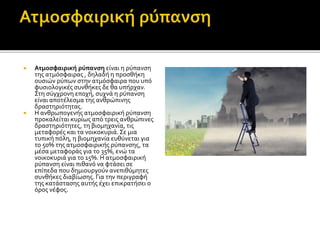 περιβαλλοντικα προβληματα | PPTX