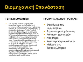 περιβαλλοντικα προβληματα | PPTX