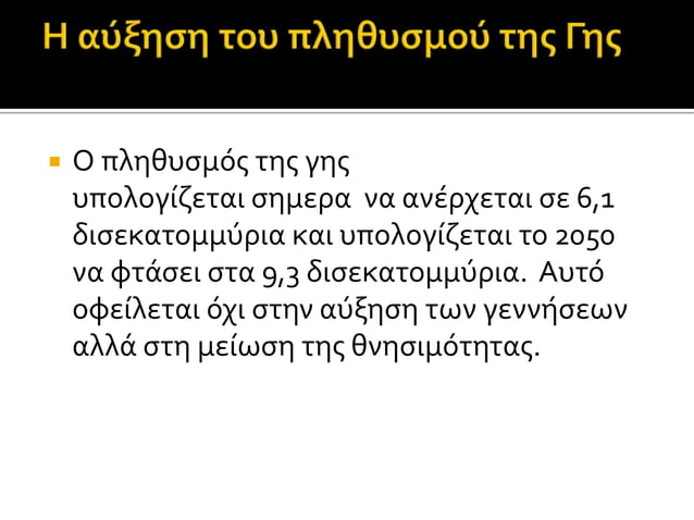 περιβαλλοντικα προβληματα | PPTX