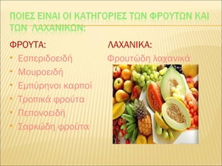 φρουτα και λαχανικα | PPT