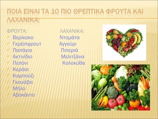 φρουτα και λαχανικα | PPT