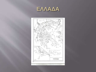 ελλαδα, γεωγραφικα διαμερισματα | PPTX
