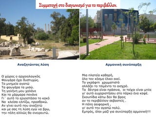 ΚΑΛΛΙΕΡΓΩ ΑΞΙΕΣ | PPTX