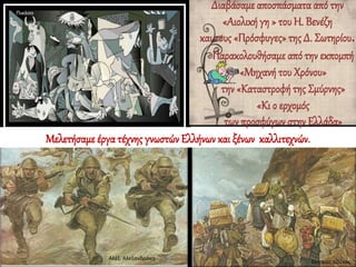 ΚΑΛΛΙΕΡΓΩ ΑΞΙΕΣ | PPTX