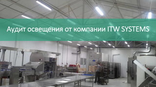 Аудит освещения от компании ITW SYSTEMS | PDF