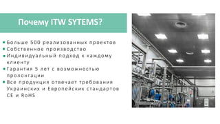 Аудит освещения от компании ITW SYSTEMS | PDF