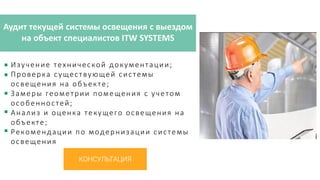 Аудит освещения от компании ITW SYSTEMS | PDF