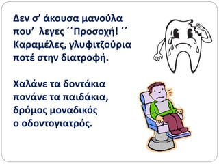 Tο δόντι μου πονάει | PPTX
