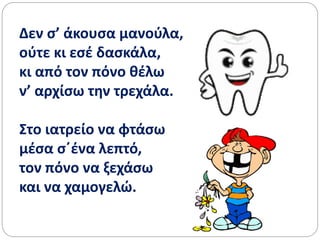 Tο δόντι μου πονάει | PPTX
