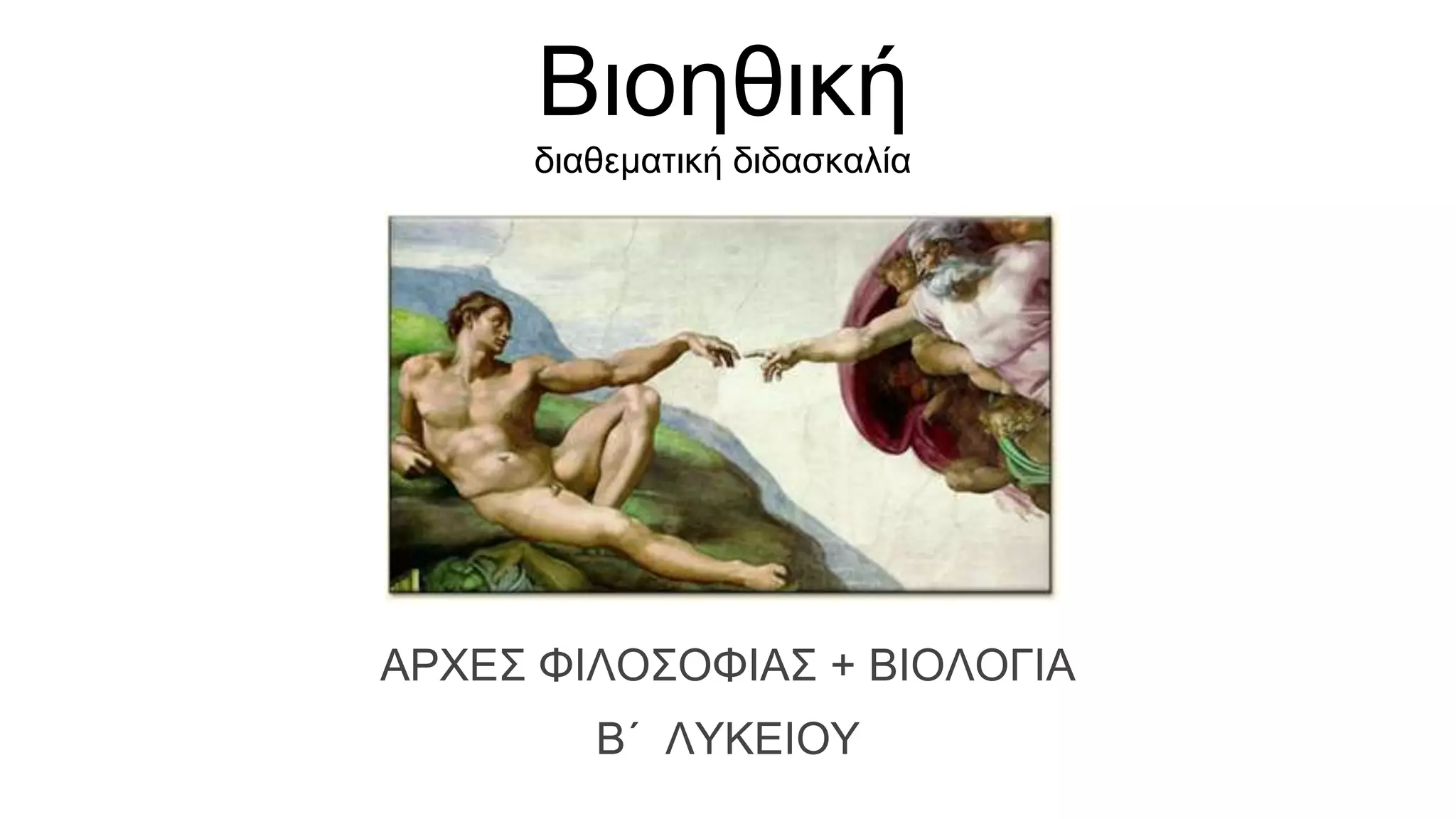 Διαθεματική διδασκαλία: Βιοηθική | PPT