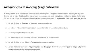 Διαθεματική διδασκαλία: Βιοηθική | PPT