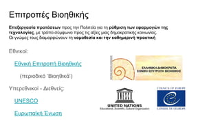 Διαθεματική διδασκαλία: Βιοηθική | PPT