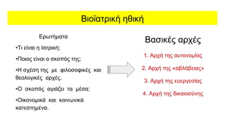 Διαθεματική διδασκαλία: Βιοηθική | PPT