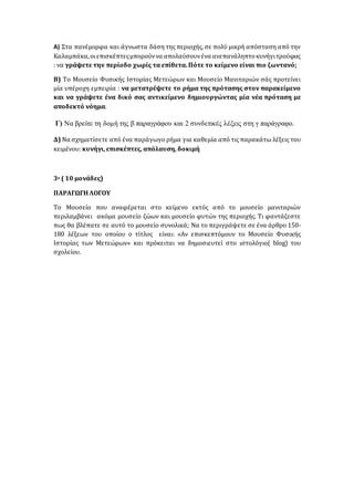 Τελικό διαγώνισμα- Γλώσσα Α ταξη - Μουσεία | PDF