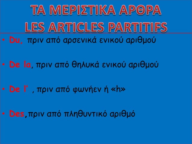 μεριστικα αρθρα | PPTX