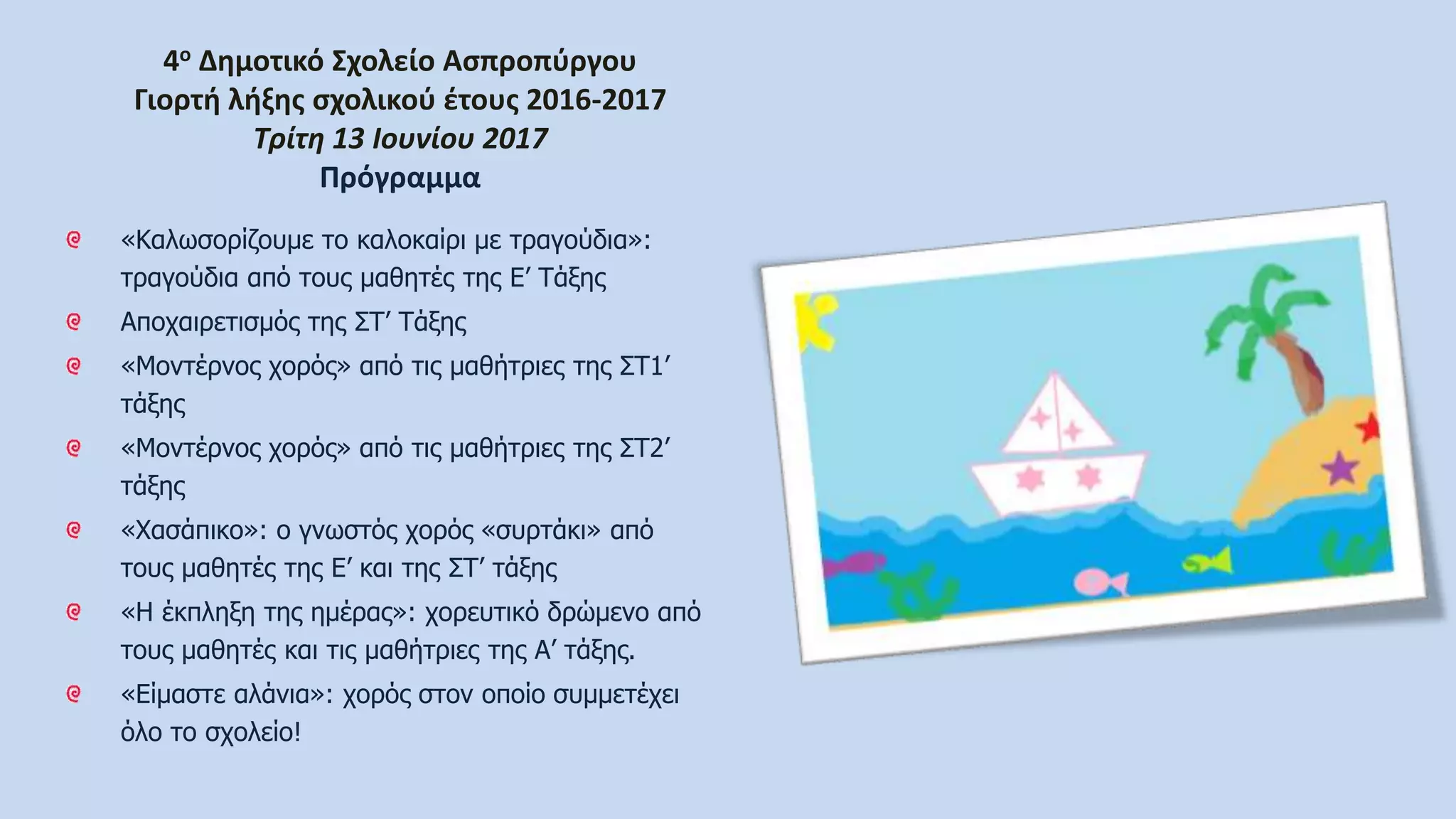 Πρόγραμμα γιορτής λήξης 2017 | PPTX