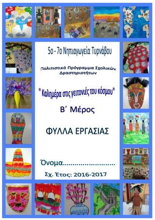 ΦΥΛΛΑ ΕΡΓΑΣΙΑΣ ''ΚΑΛΗΜΕΡΑ ΣΤΙΣ ΓΕΙΤΟΝΙΕΣ ΤΟΥ ΚΟΣΜΟΥ Β΄ΜΕΡΟΣ'' | DOCX