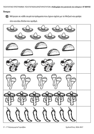 ΦΥΛΛΑ ΕΡΓΑΣΙΑΣ ''ΚΑΛΗΜΕΡΑ ΣΤΙΣ ΓΕΙΤΟΝΙΕΣ ΤΟΥ ΚΟΣΜΟΥ Β΄ΜΕΡΟΣ'' | PDF