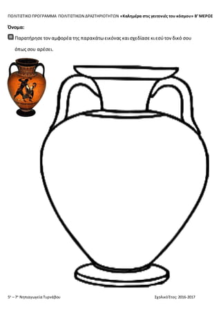 ΦΥΛΛΑ ΕΡΓΑΣΙΑΣ ''ΚΑΛΗΜΕΡΑ ΣΤΙΣ ΓΕΙΤΟΝΙΕΣ ΤΟΥ ΚΟΣΜΟΥ Β΄ΜΕΡΟΣ'' | PDF ...