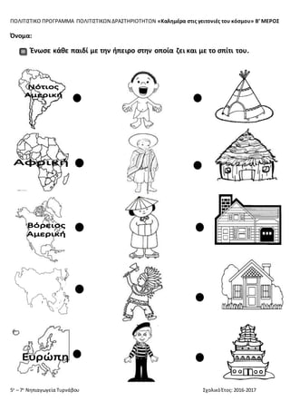 ΦΥΛΛΑ ΕΡΓΑΣΙΑΣ ''ΚΑΛΗΜΕΡΑ ΣΤΙΣ ΓΕΙΤΟΝΙΕΣ ΤΟΥ ΚΟΣΜΟΥ Β΄ΜΕΡΟΣ'' | PDF